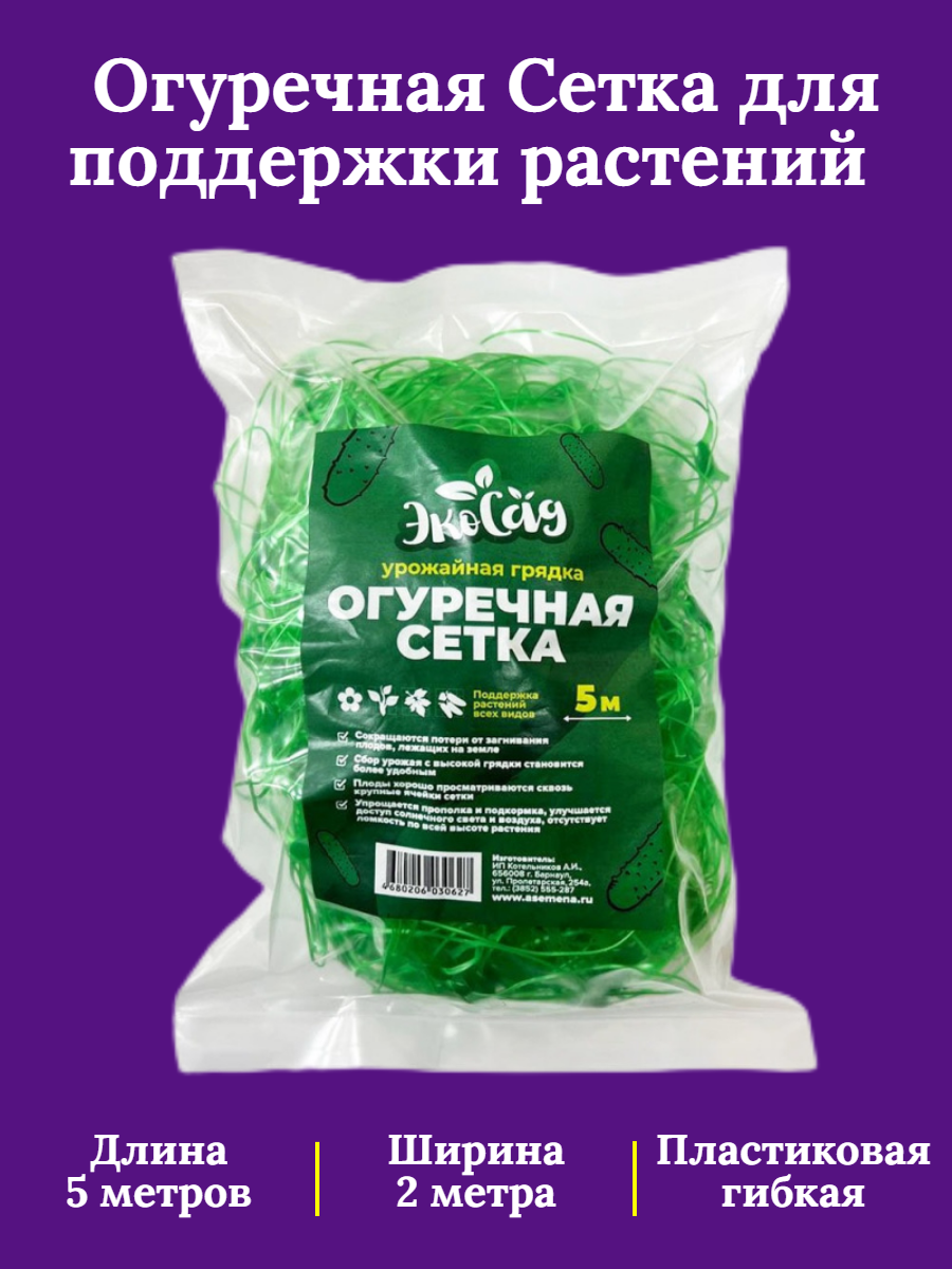 Огуречная сетка размером 2*5 метров. Подходит для вертикальной и горизонтальной поддержки вьющихся растений.