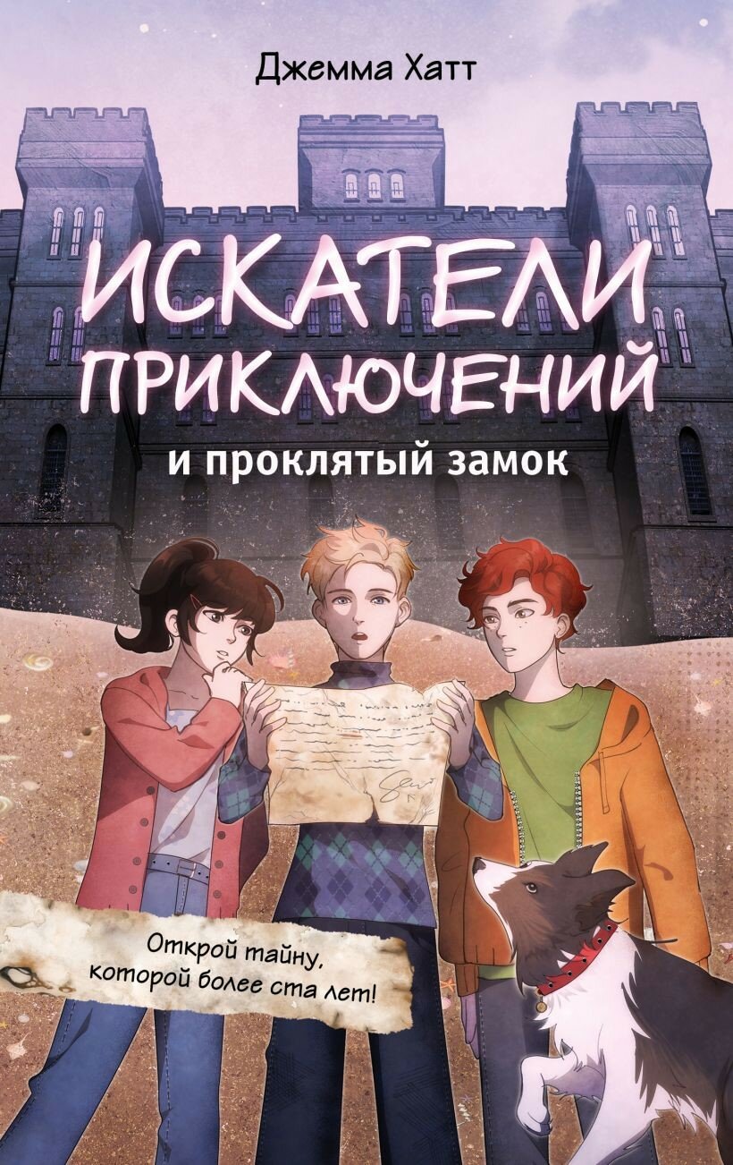 Искатели приключений и проклятый замок