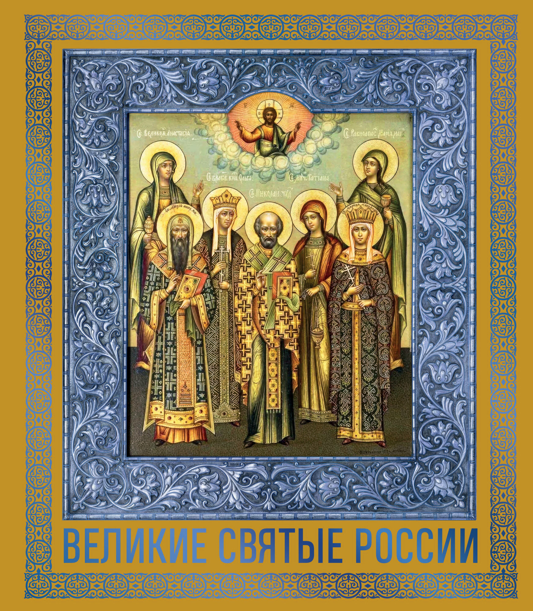 Книга "Великие Святые России. Подарочное издание"