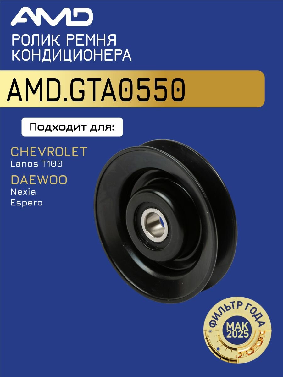 Ролик ремня кондиционера 96208428 AMD. GTA0550 для DAEWOO Nexia Espero CHEVROLET Lanos T100