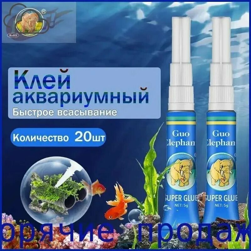 Клей (гель) аквариумный прозрачный, цианакрилатный 5гр. Специальная формула для приклеивания аквариумных декораций, растений, мхов, кораллов и других предметов в воде (слон)