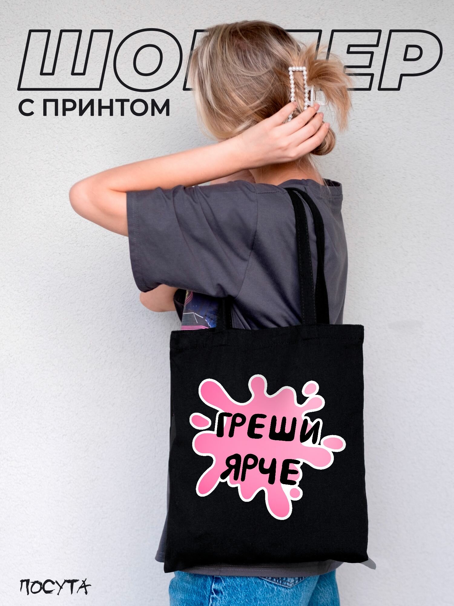 Сумка шоппер POSUTA