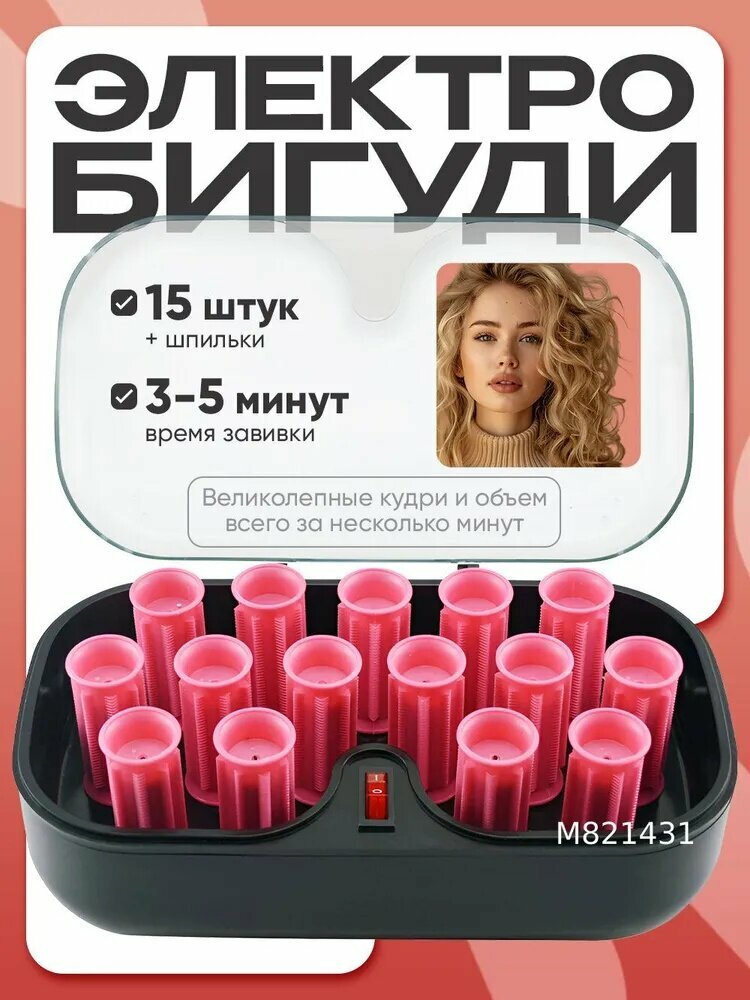Электробигуди