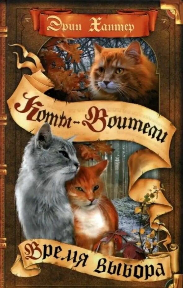 Коты-воители. Цикл "Начало племен". Время выбора