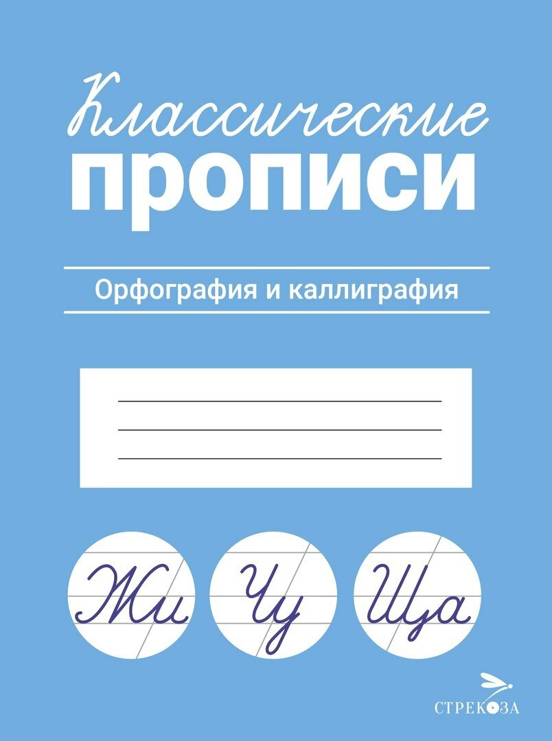 Книга: "Классические прописи. Орфография и каллиграфия" от Маврина Л, русский язык, Русский язык в начальной школе