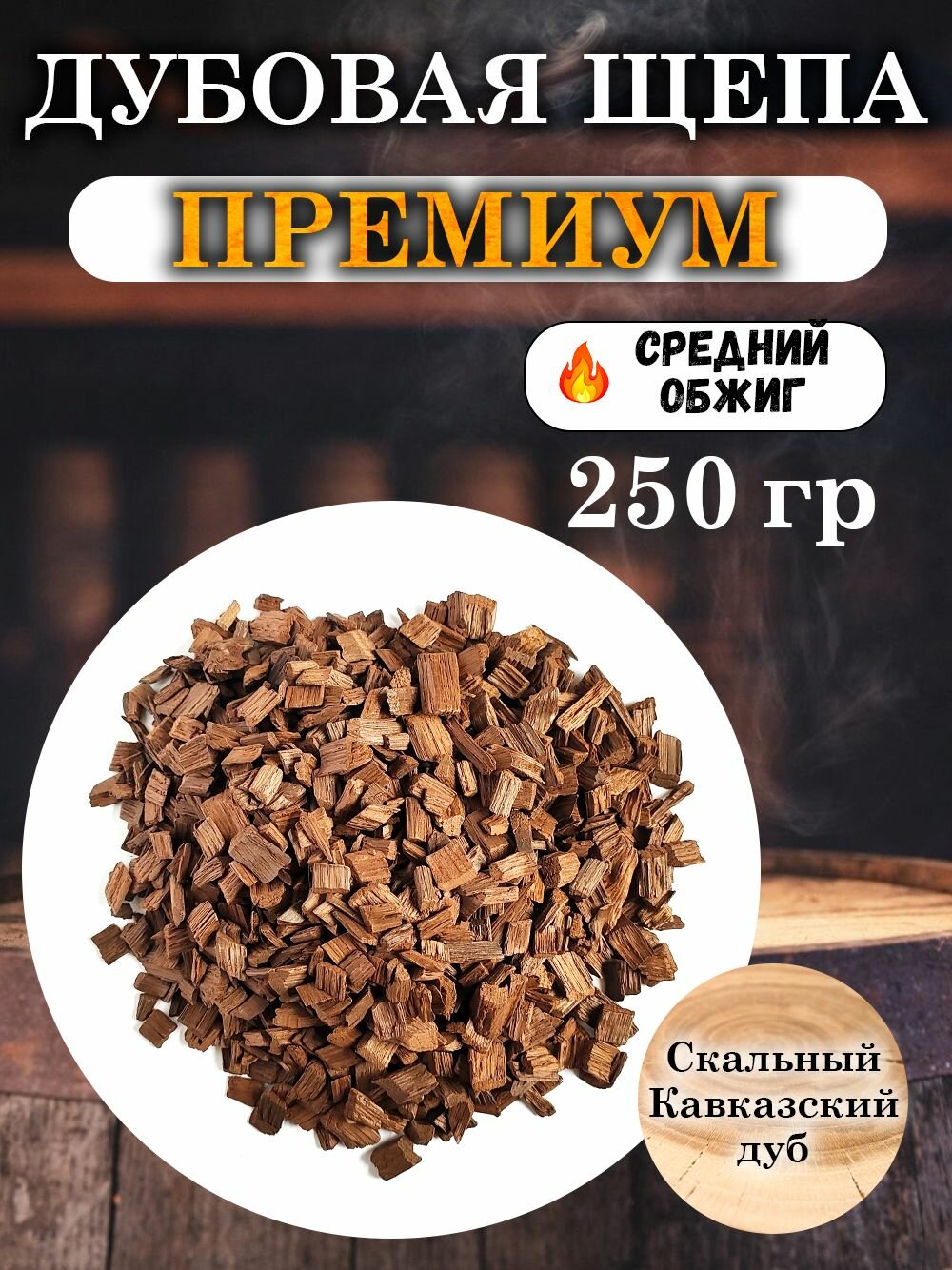 Подготовленная Дубовая щепа для самогона, средний обжиг, 250 гр