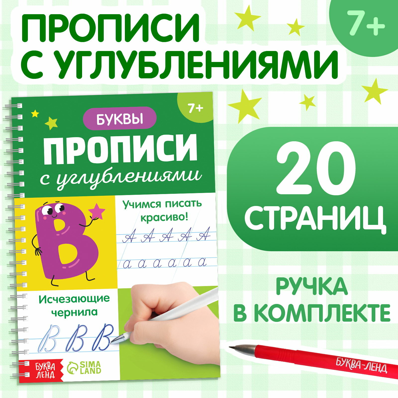 Прописи с углублениями "Буквы. Учимся писать красиво!", ручка, запасные чернила