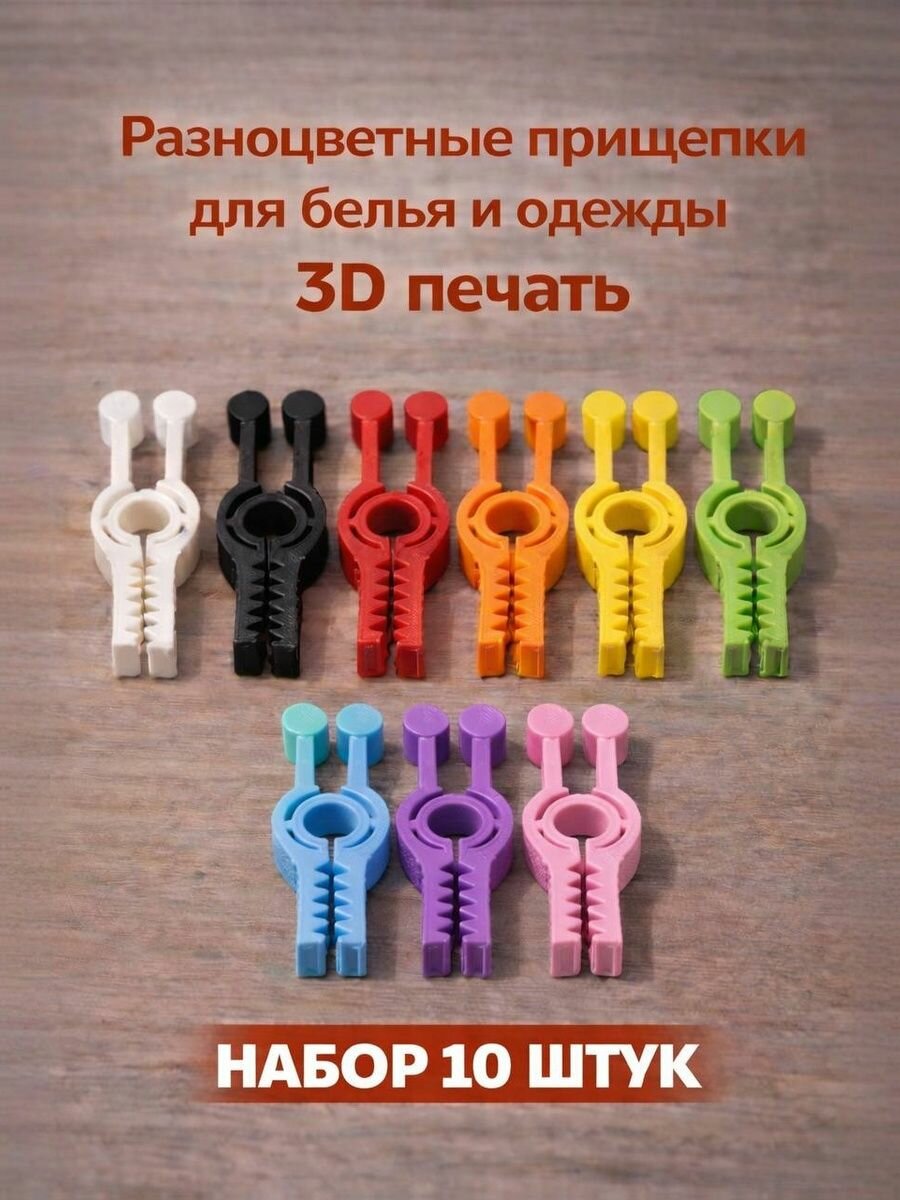 Прищепки для белья и одежды 3D печать набор 10 штук