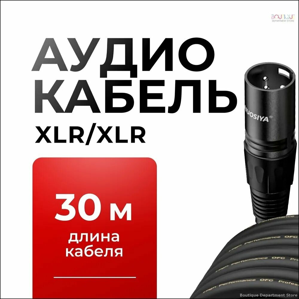 Кабель для интернет-соединения XLR/XLR, 30 м, белый, черный