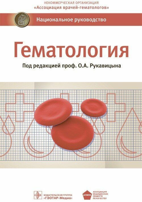 Гематология. Национальное руководство