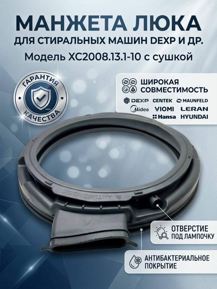 Манжета люка для стиральной машины с сушкой XC2008.13.1-10 Dexp