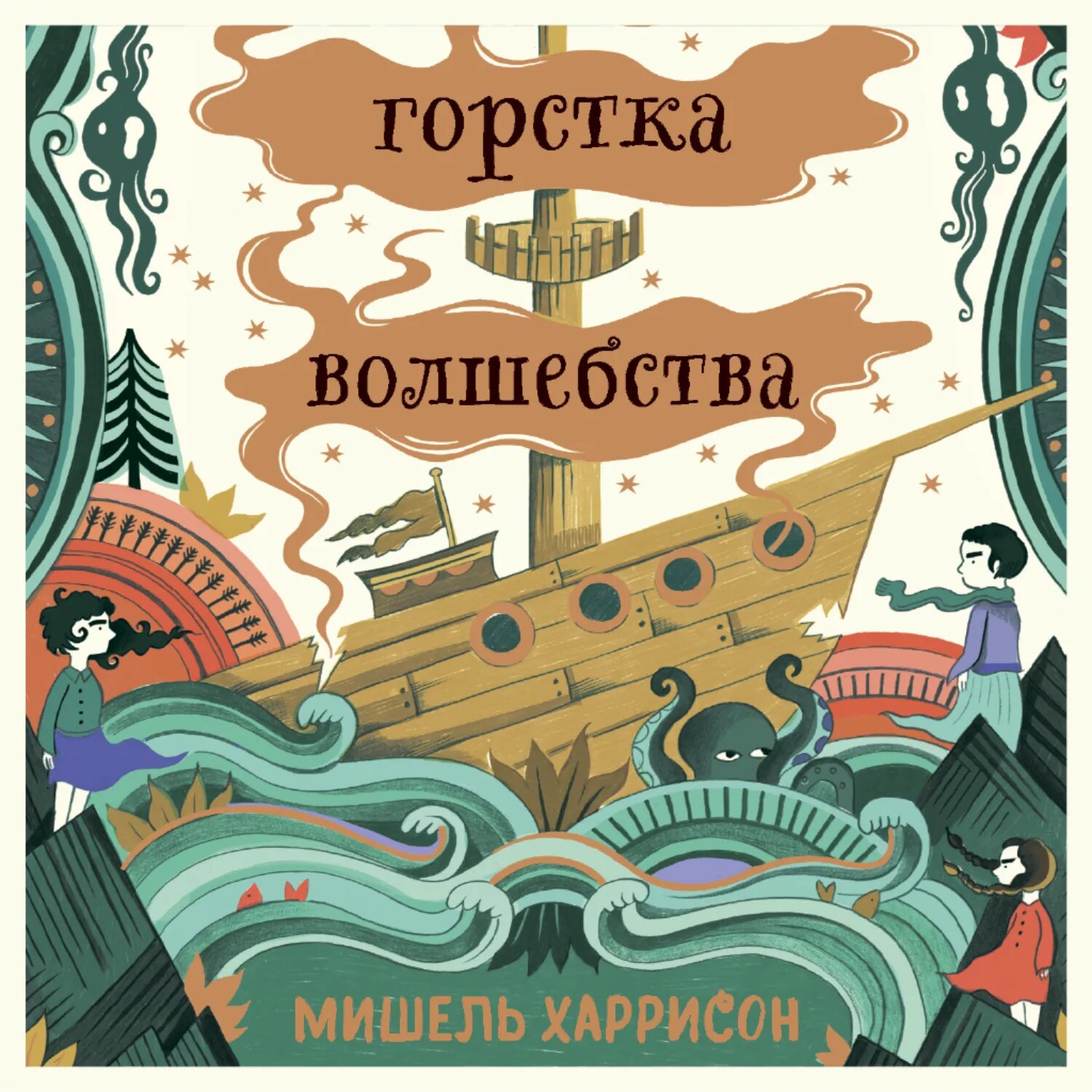 Горстка волшебства [Аудиокнига]