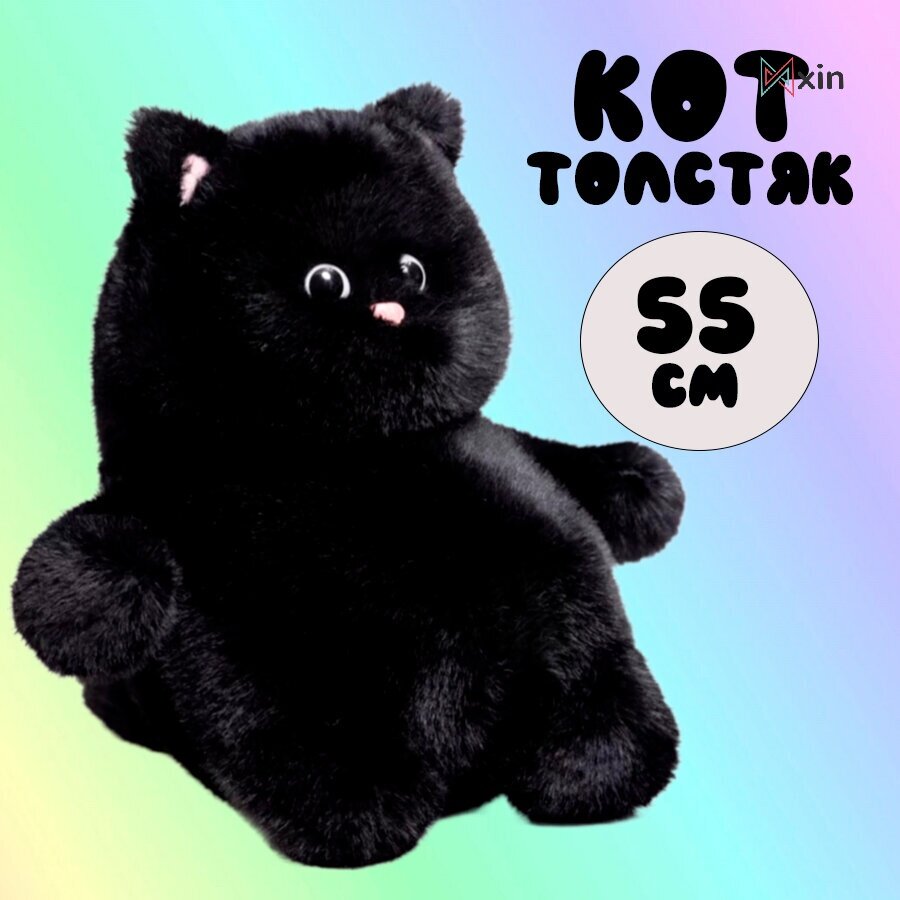 Мягкая игрушка Кот толстячок 55 см черный