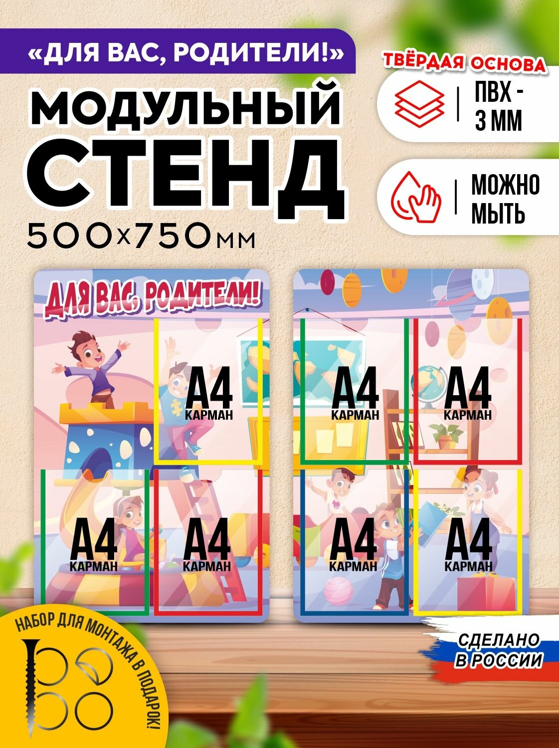 Стенд модульный в детский сад "Для Вас, родители", размер модуля 500х750 мм, Velar