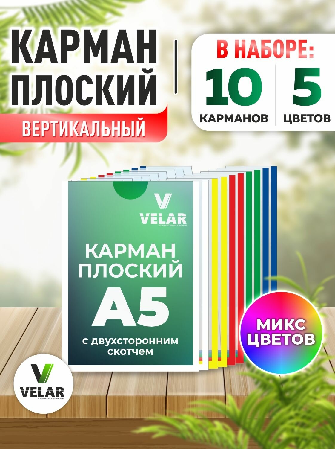 Карман информационный для стенда А5 со скотчем, микс цветов, плоский настенный, вертикальный, ПЭТ 0,3 мм, 10 шт, Velar