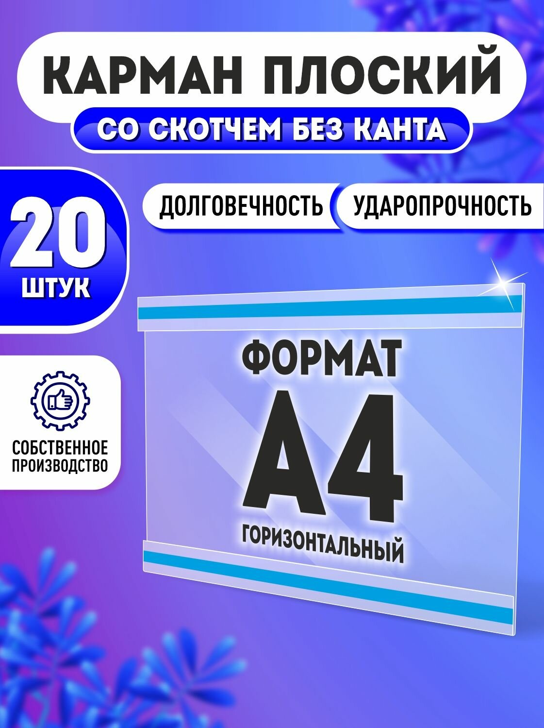 Карман настенный со скотчем А4 (297х210 мм), горизонтальный, ПЭТ 0,3 мм, 20 шт, Velar