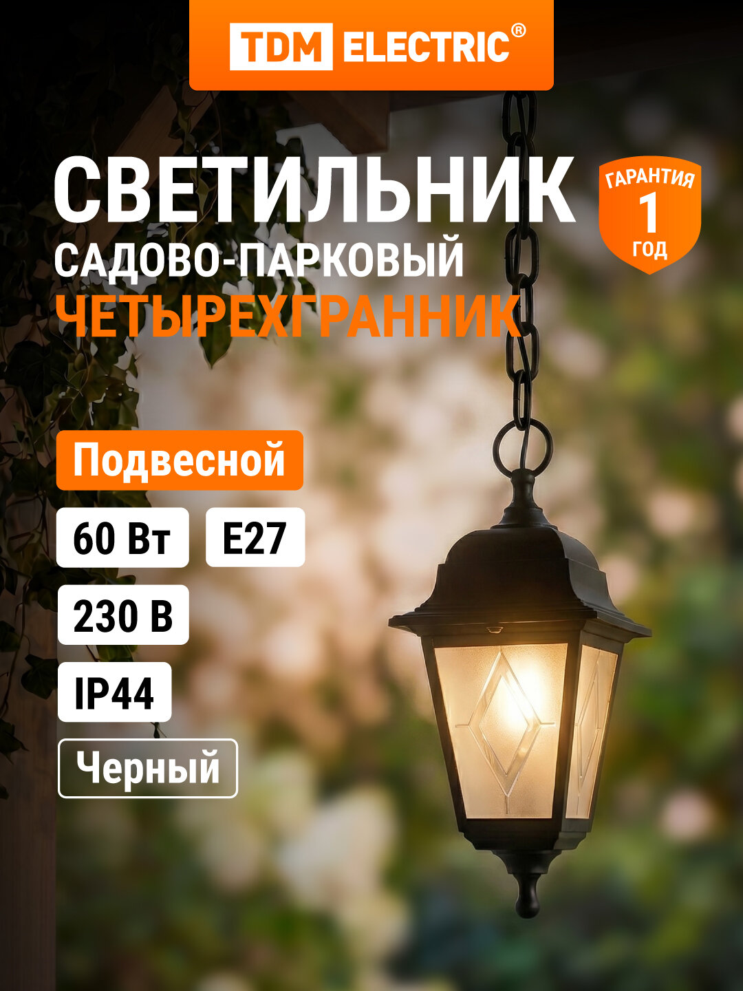 Светильник садово-парковый НСУ 04-60-001 четырехгр, подвес, пластик, расс. пластик, черный TDM