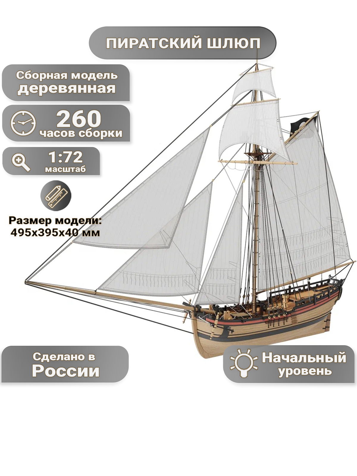 Пиратский (голландский) шлюп, 260 часов, 750х550х300 мм, сборная модель парусного корабля для начинающих, Россия, М.1:72