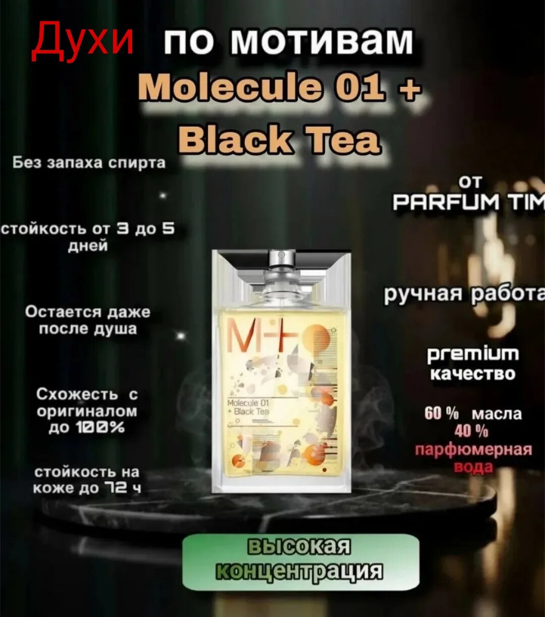 Духи масляные концентрированные по мотивам молекула 01 + Black Tea, (Спрей) , 10 мл стойкие и шлейфовые от PARFUMTIM