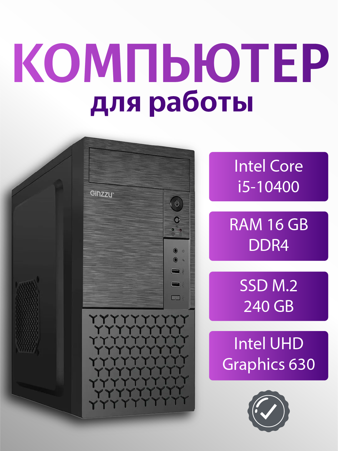 Компьютер Intel Core i5-10400, 16 ГБ, SSD 240 ГБ для работы и учёбы