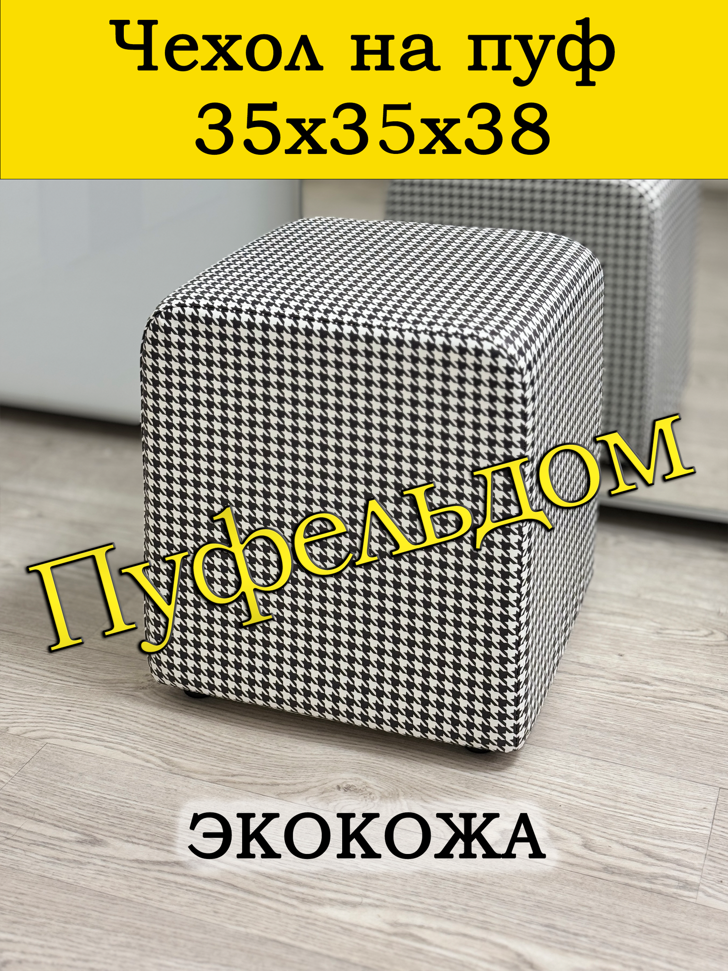 Чехол 35х35х38 на пуфик квадратный с узором (Гусиная лапка / белый)