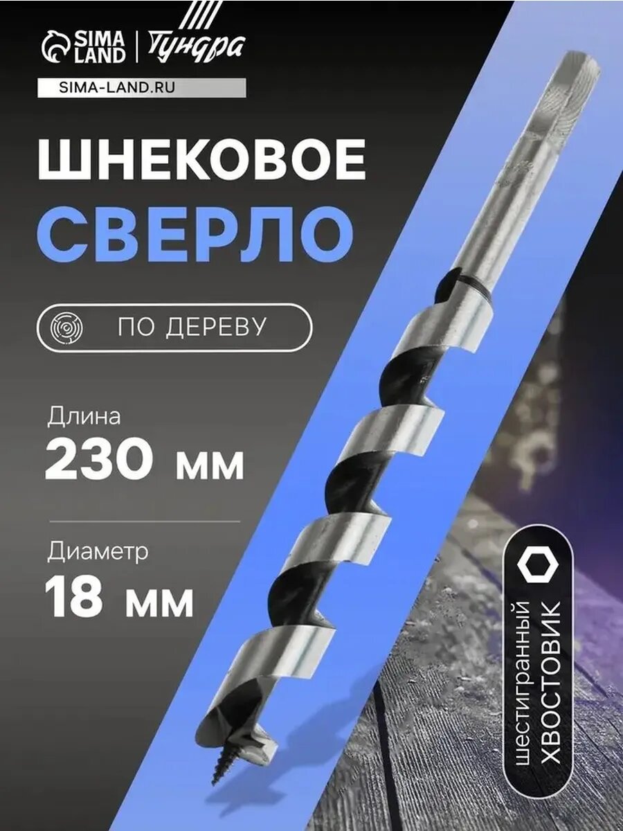 Усиленное шнековое сверло для дерева 18x230 мм