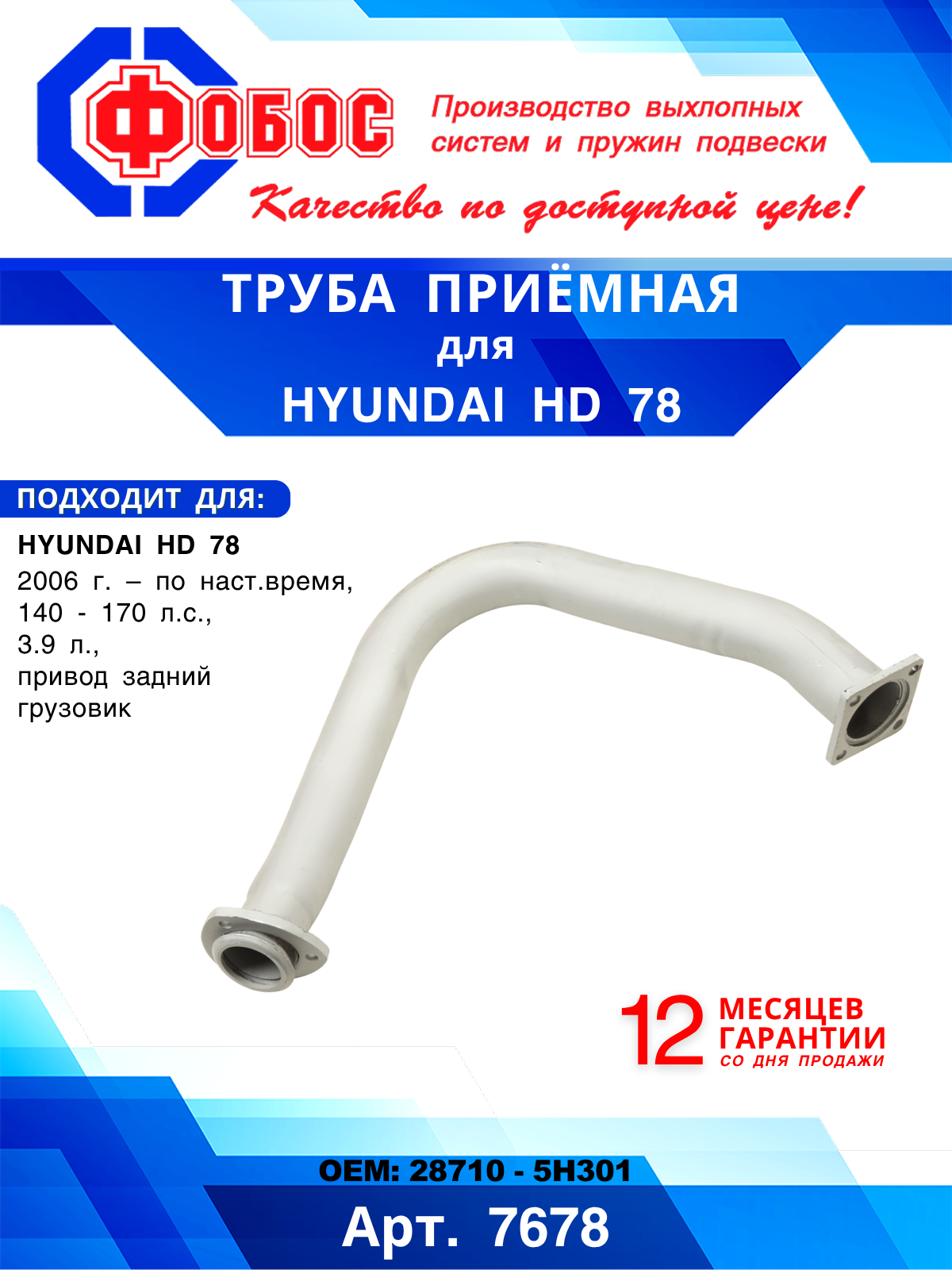 Труба приемная для грузовика Hyundai HD78 глушителя фобос, 7678