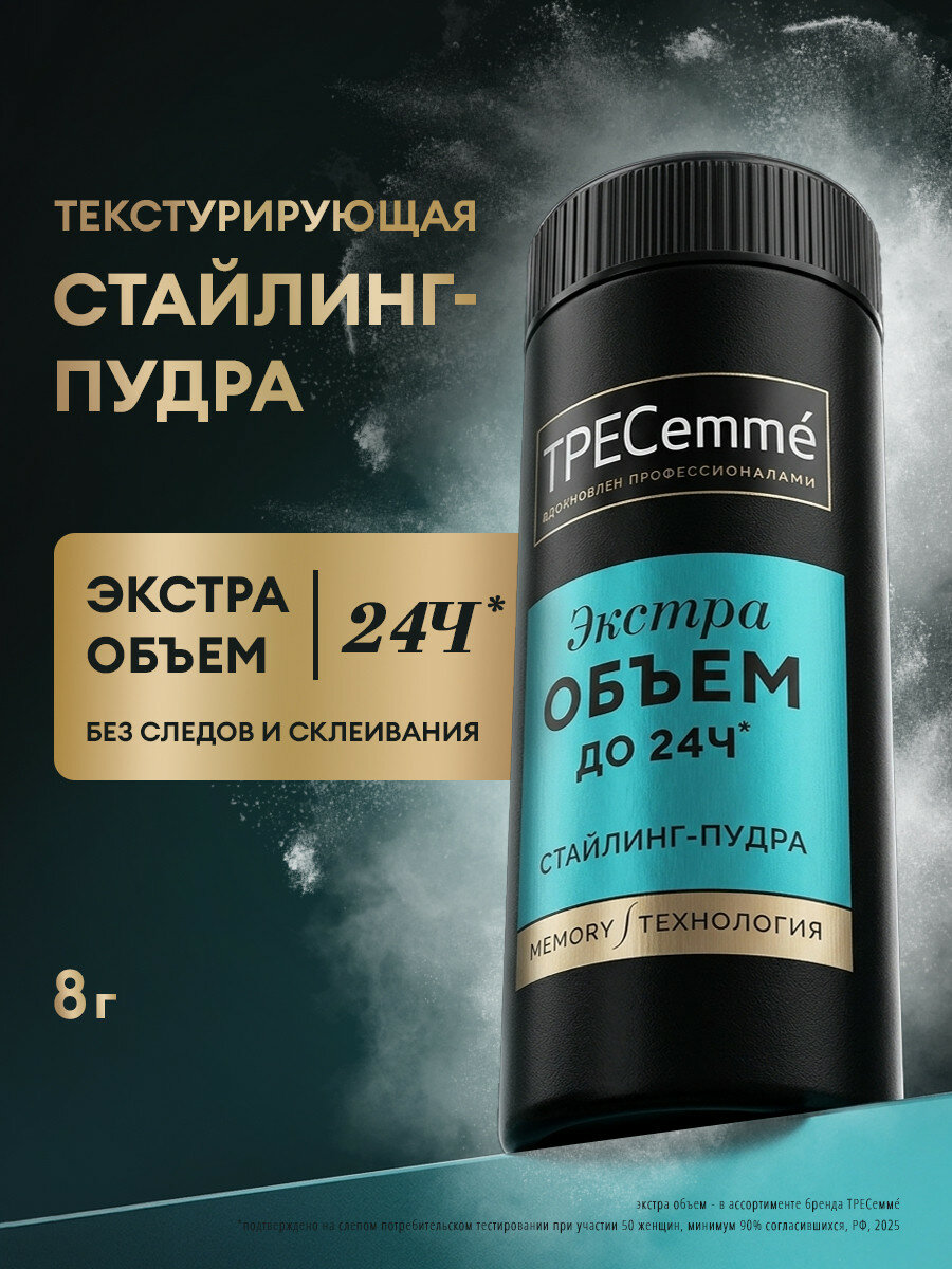 Тресеммé Стайлинг пудра для волос для объема и укладки, текстурирующая сухая, без склеивания и утяжеления, 8 гр