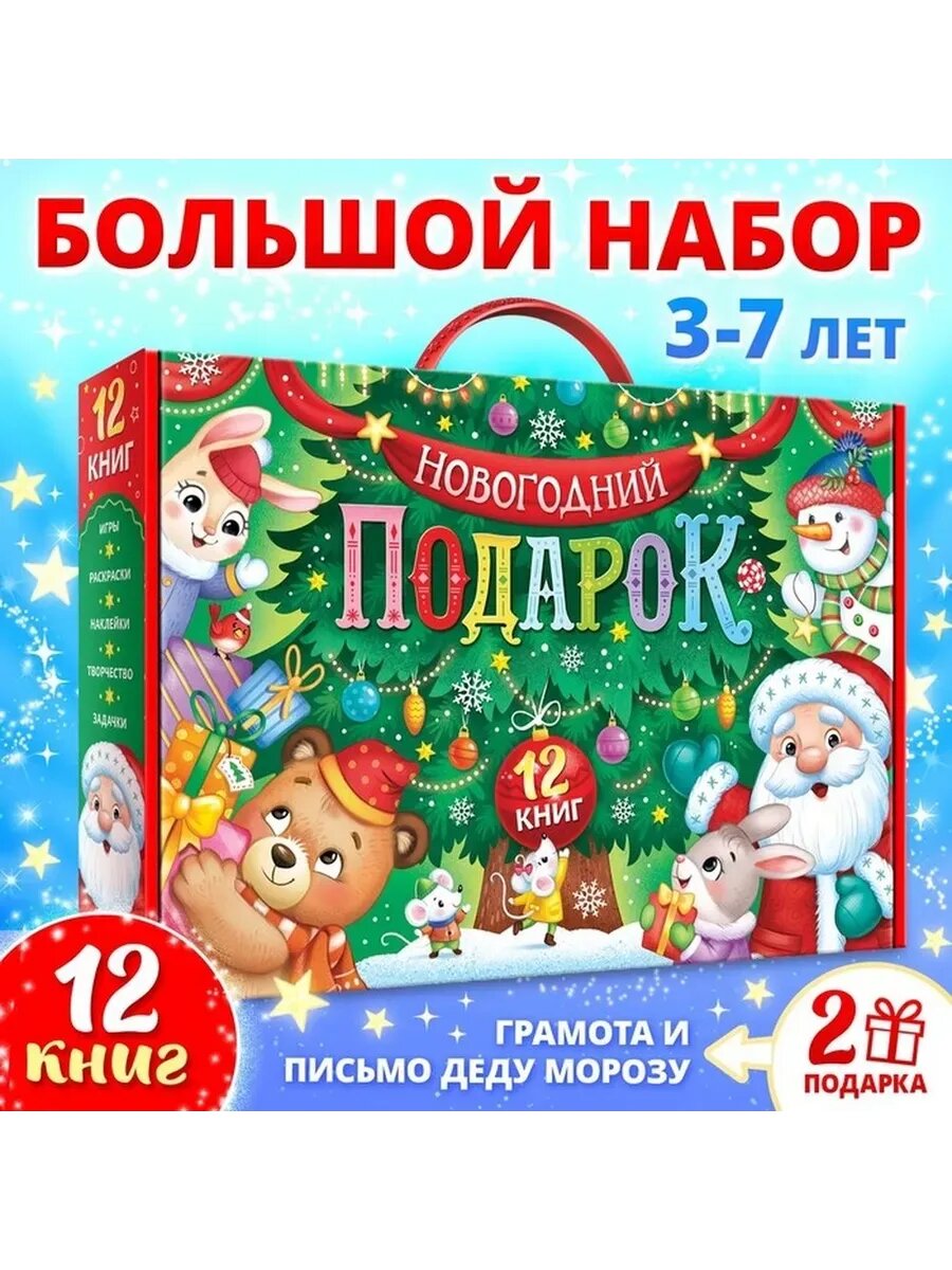 Новогодний набор из 12 книг для детей