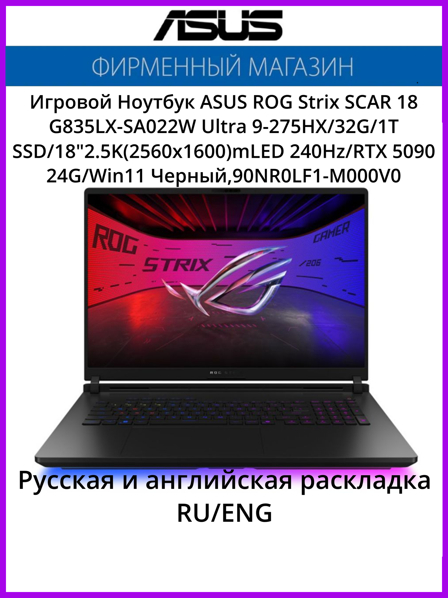 Ноутбук ASUS ROG Strix SCAR 18 G835LX-SA022W Ultra 9-275HX/32G/1T SSD/18"2.5K(2560x1600)mLED 240Hz/RTX 5090 24G/Win11
