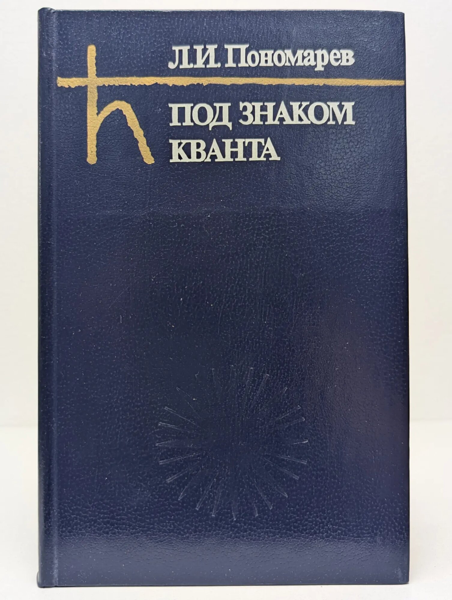 Под знаком кванта Пономарев Леонид Иванович 1984