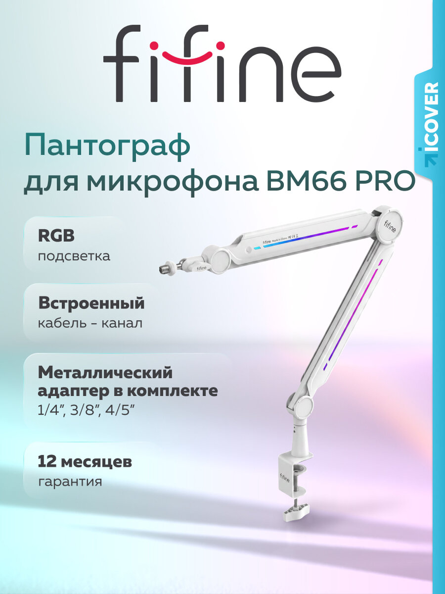 Микрофонная стойка Fifine BM66 PRO (White)