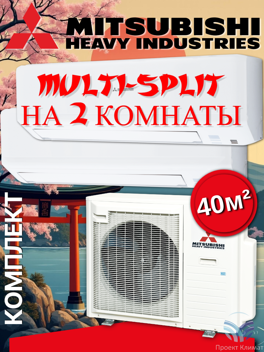 Мульти сплит-система Mitsubishi SCM40ZS-W + SKM20ZSP-W x2 комплект на 2 комнаты, 40м2
