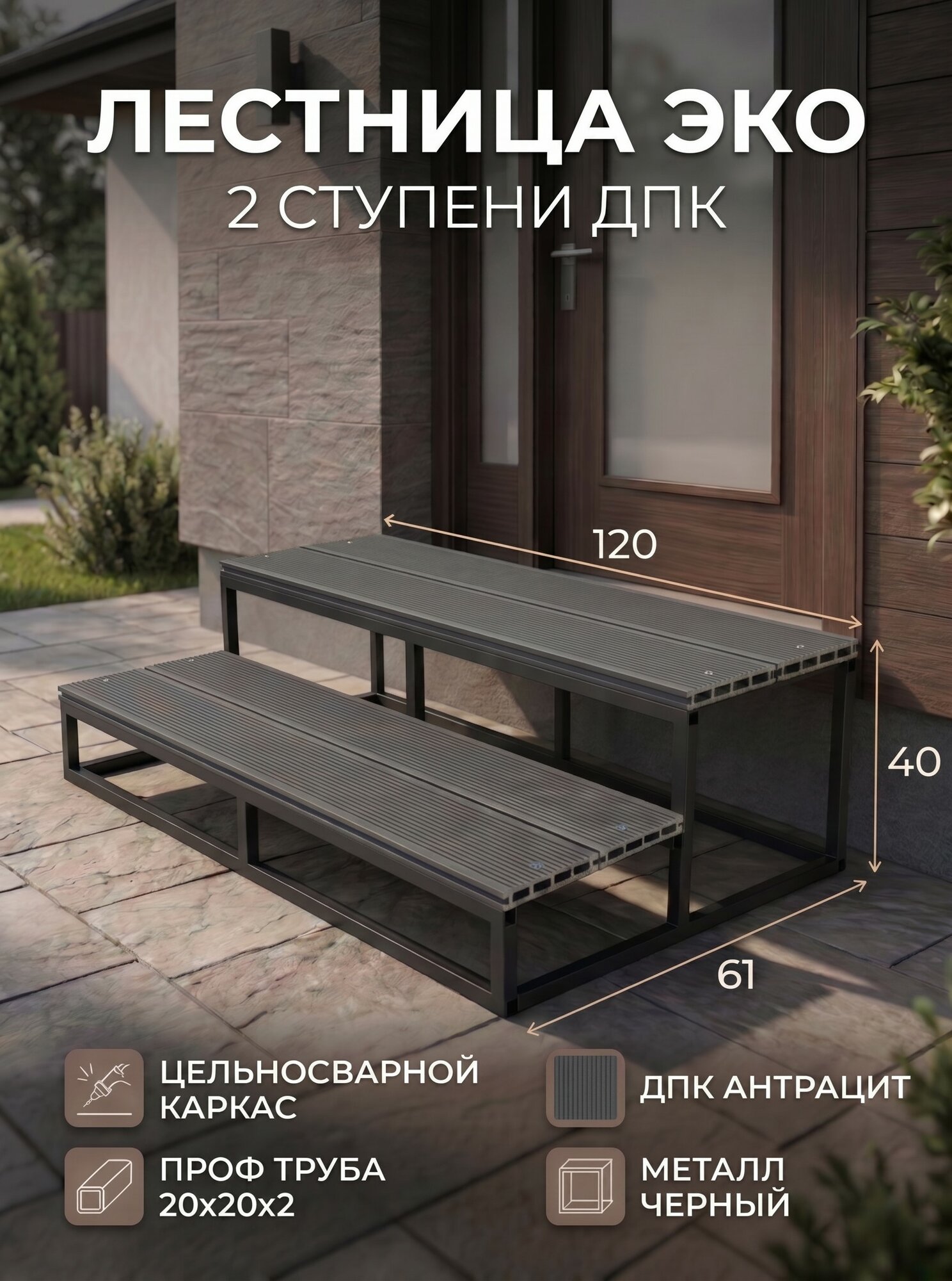 Крыльцо Дача-20-2 ступени, ДПК, антрацит, Ш120, В40, готовая, цельносварная, 40х120х61 см