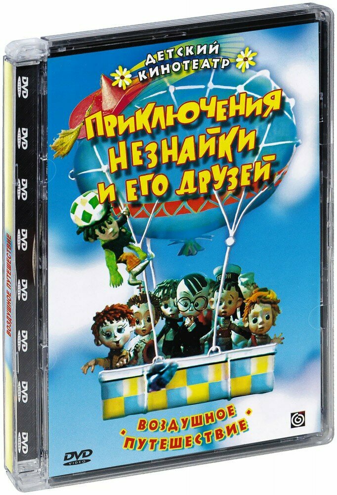 Приключения Незнайки и его друзей. Воздушное путешествие (DVD) (ДВД диск, Super Jewel Case)