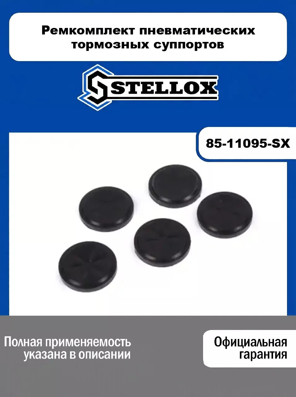 Ремкомплект пневматических тормозных суппортов 85-11095-SX, STELLOX