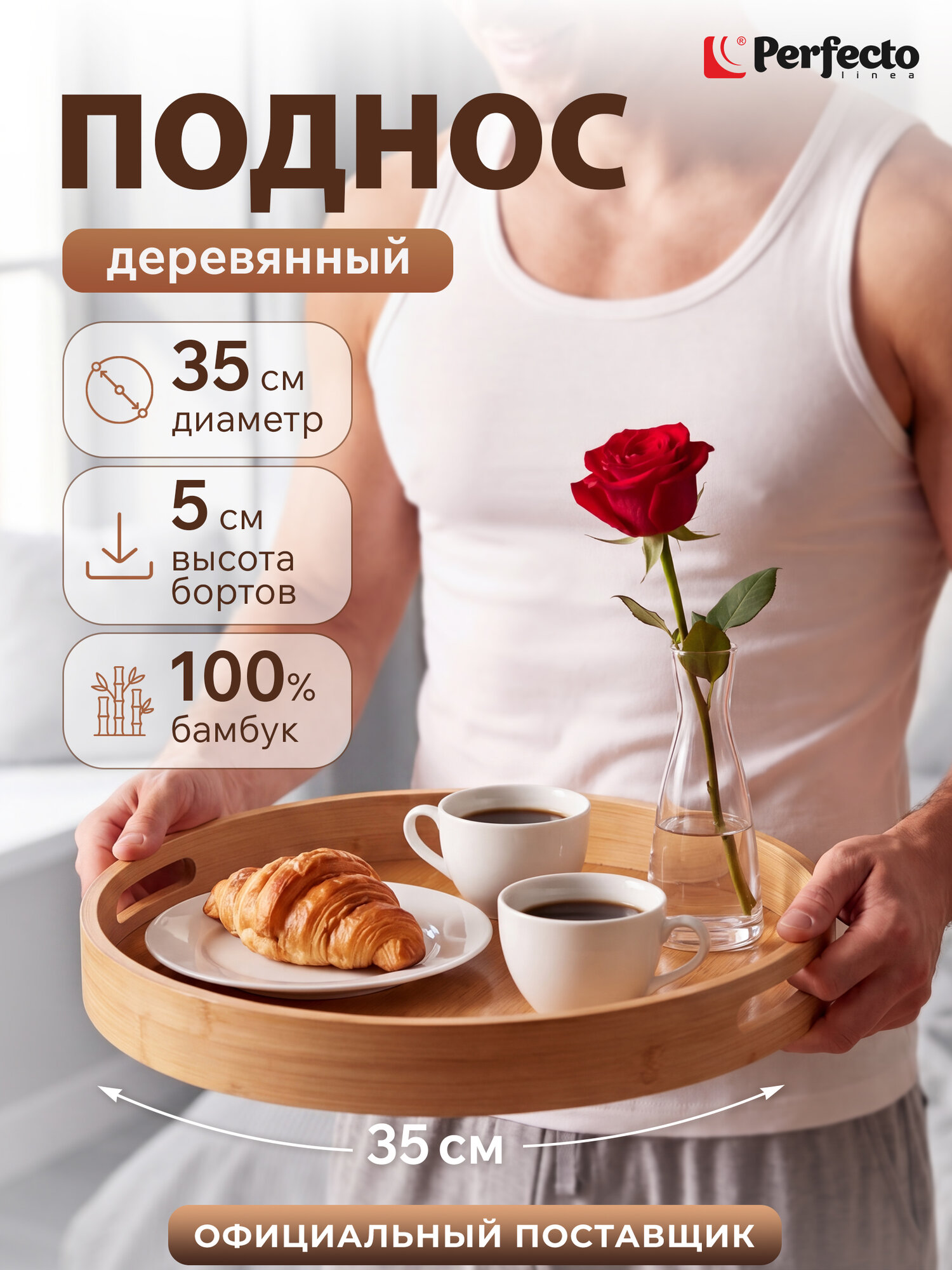 Поднос PERFECTO LINEA Bamboo 35 см бамбуковый круглый 38-350000