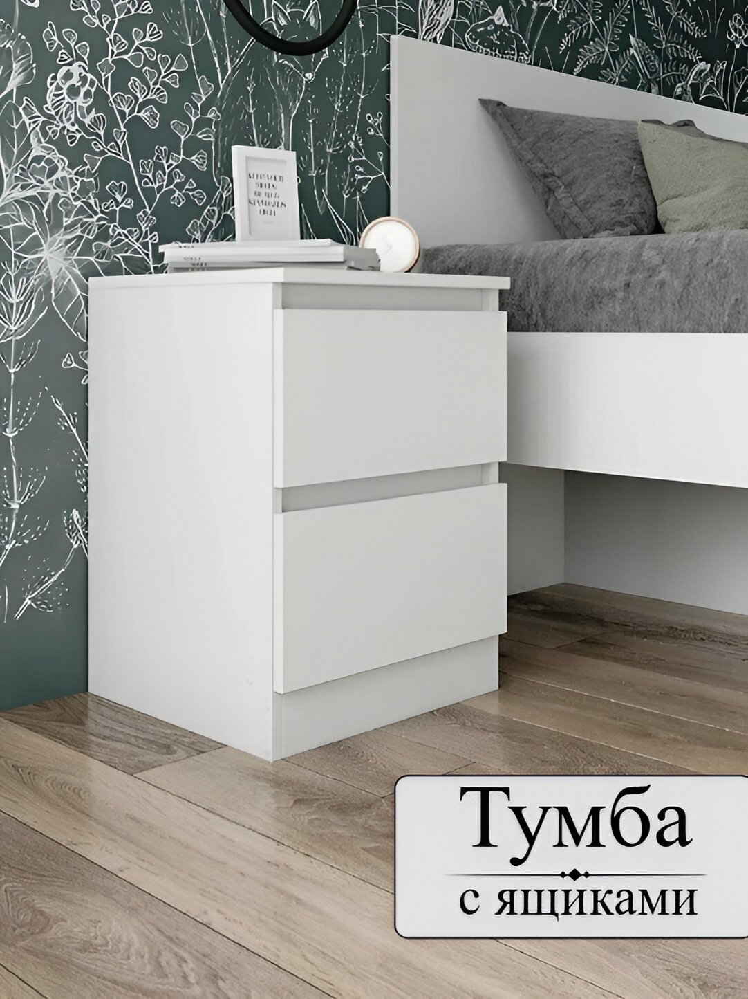Тумба прикроватная напольная с ящиками 40х35х45см цвет Белый