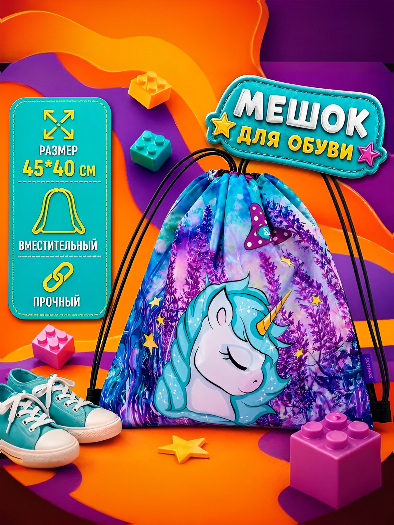 Мешок для обуви школьный для девочки увеличенного размера 45 х 40 см с лямками из шнурков