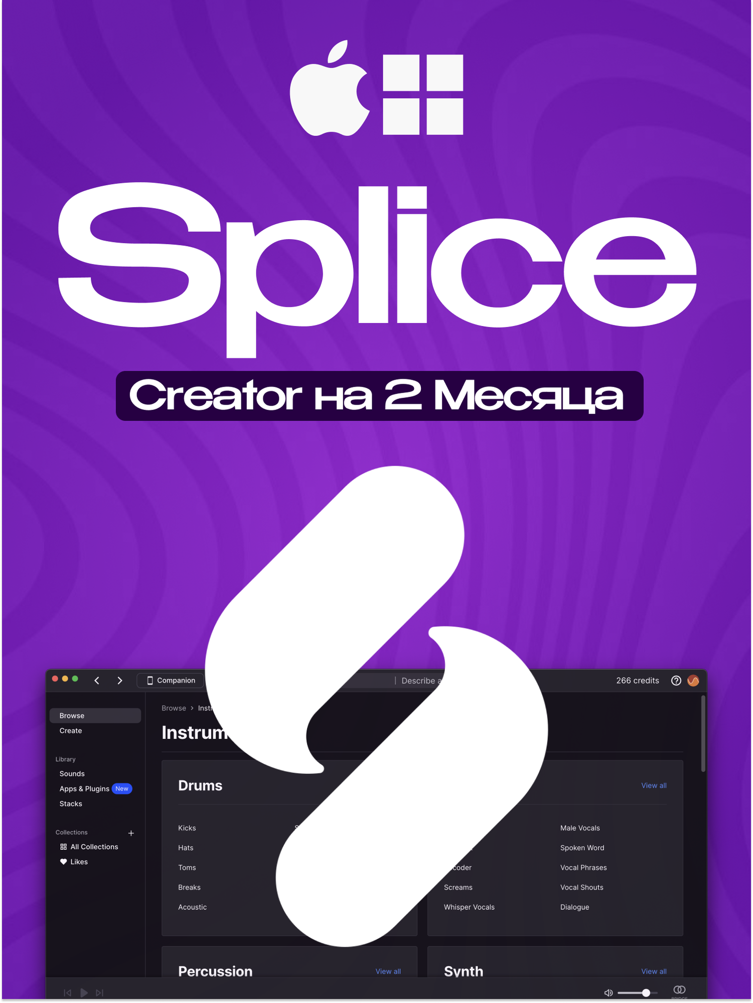 Подписка Splice Creator (2 месяца, 400 кредитов) для Windows & MacOS
