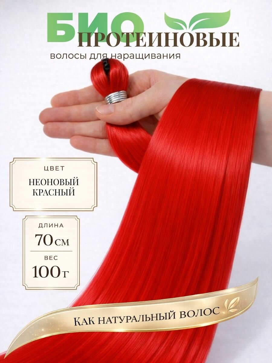 Биопротеиновые Волосы для Наращивания FIAMMA, 70см, 100г, 1 шт