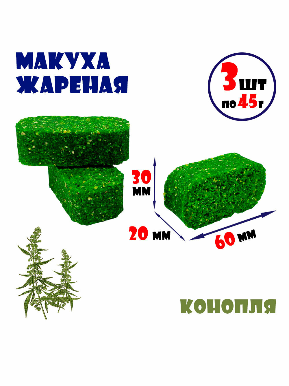 Прикормка для рыбалки летняя (макуха) жмых Фартовая Зелёная #Конопля (3 шт.)