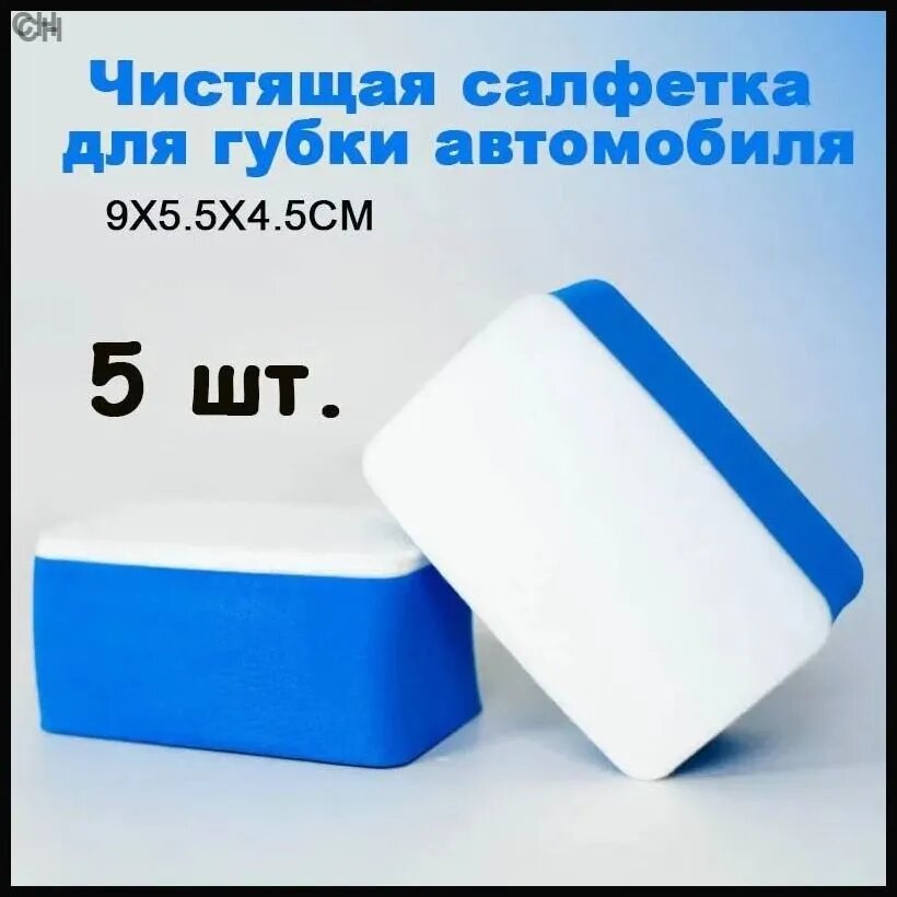 Губка автомобильная, 5 шт.