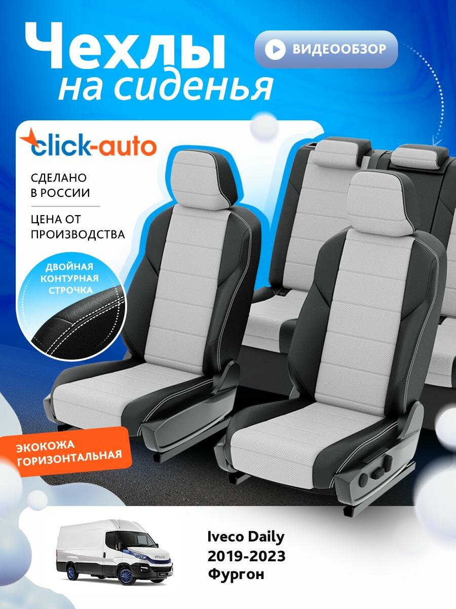 Чехлы на Ивеко Дайли