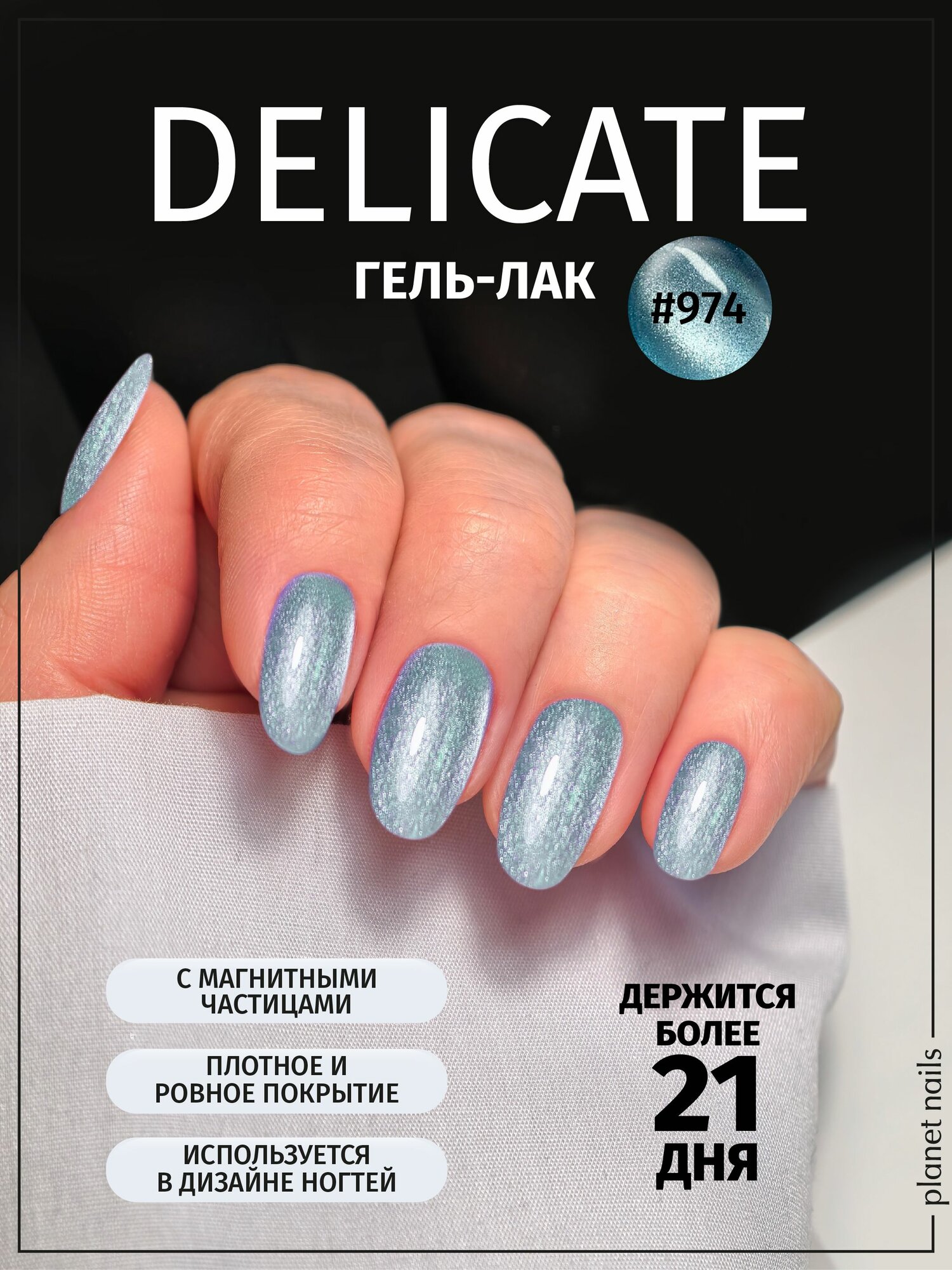 Гель-лак Planet Nails "Delicate ", с магнитными частицами, голубой