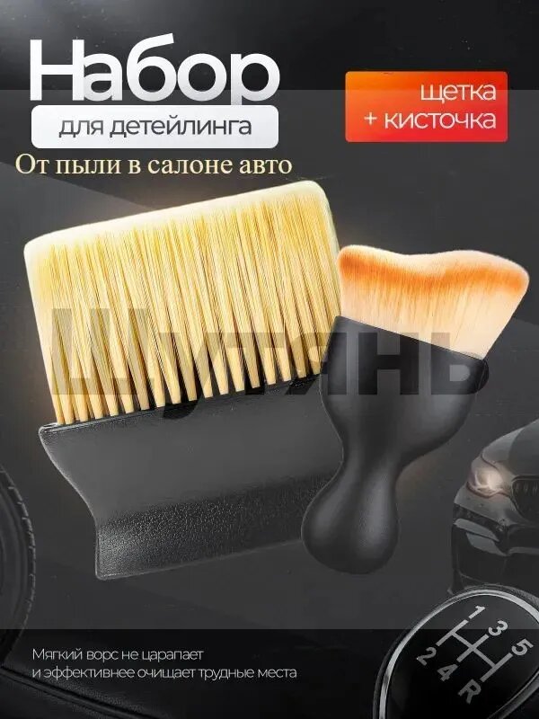 Кисть для детейлинга, 2 шт.