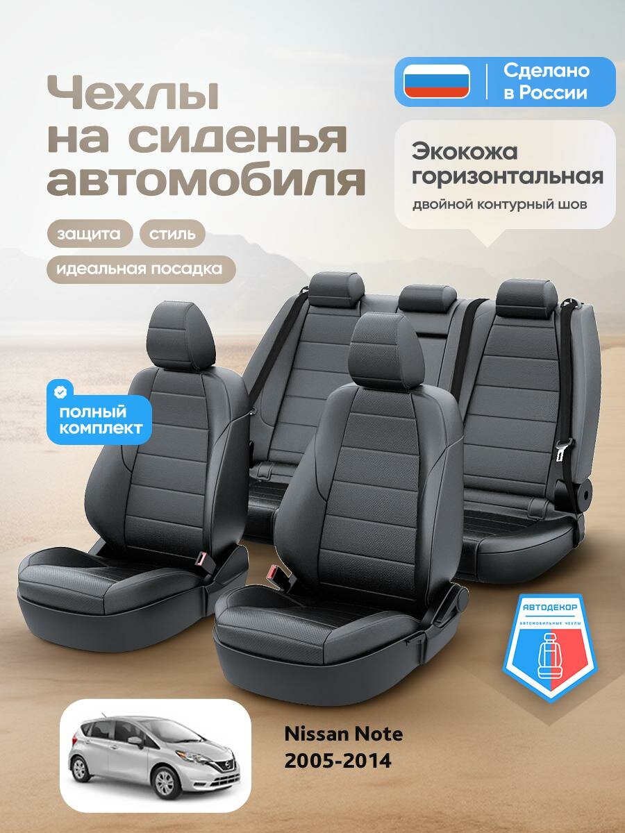 Чехлы на Ниссан Ноут
