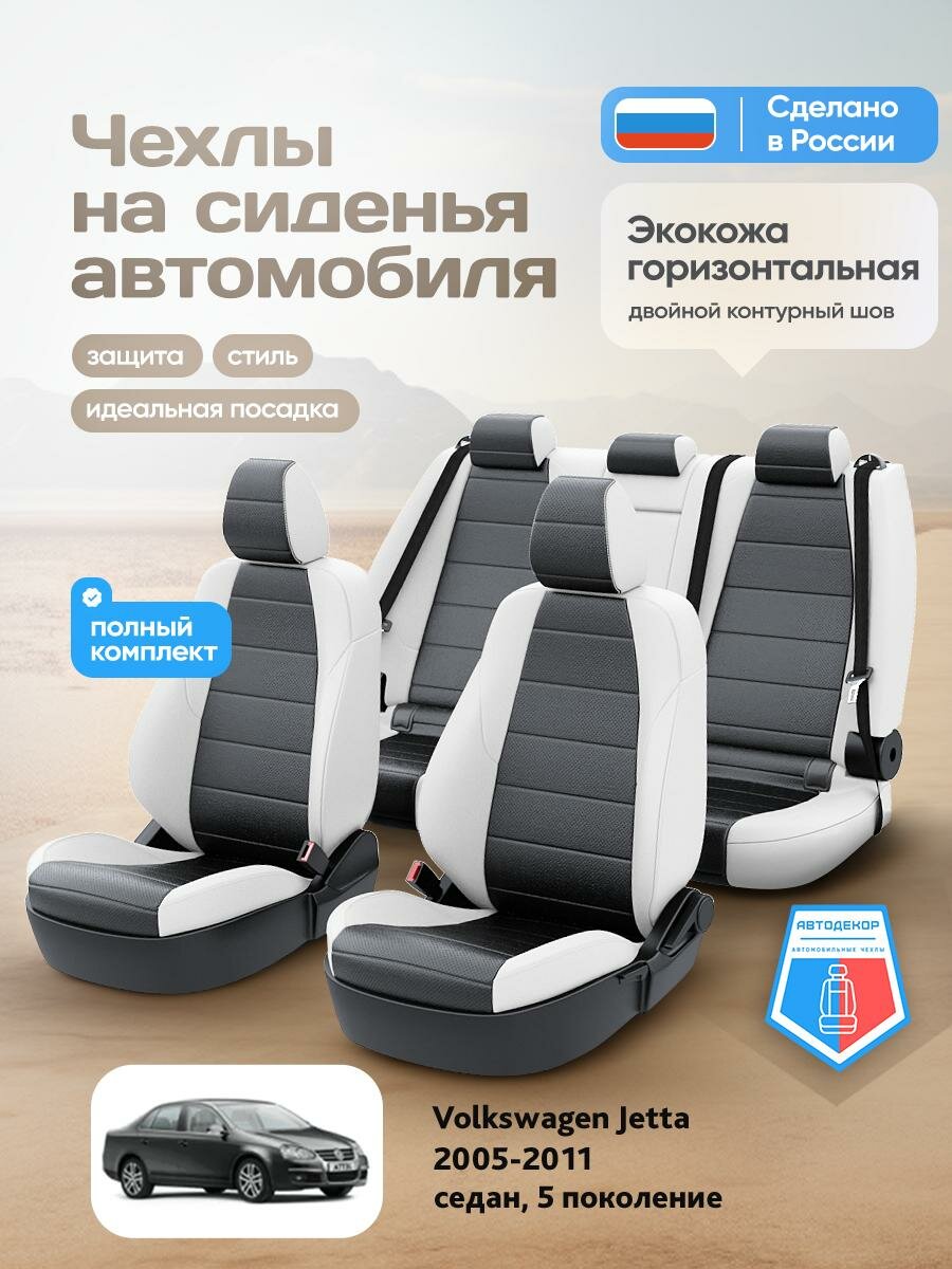 Чехлы на Фольксваген Джетта 5