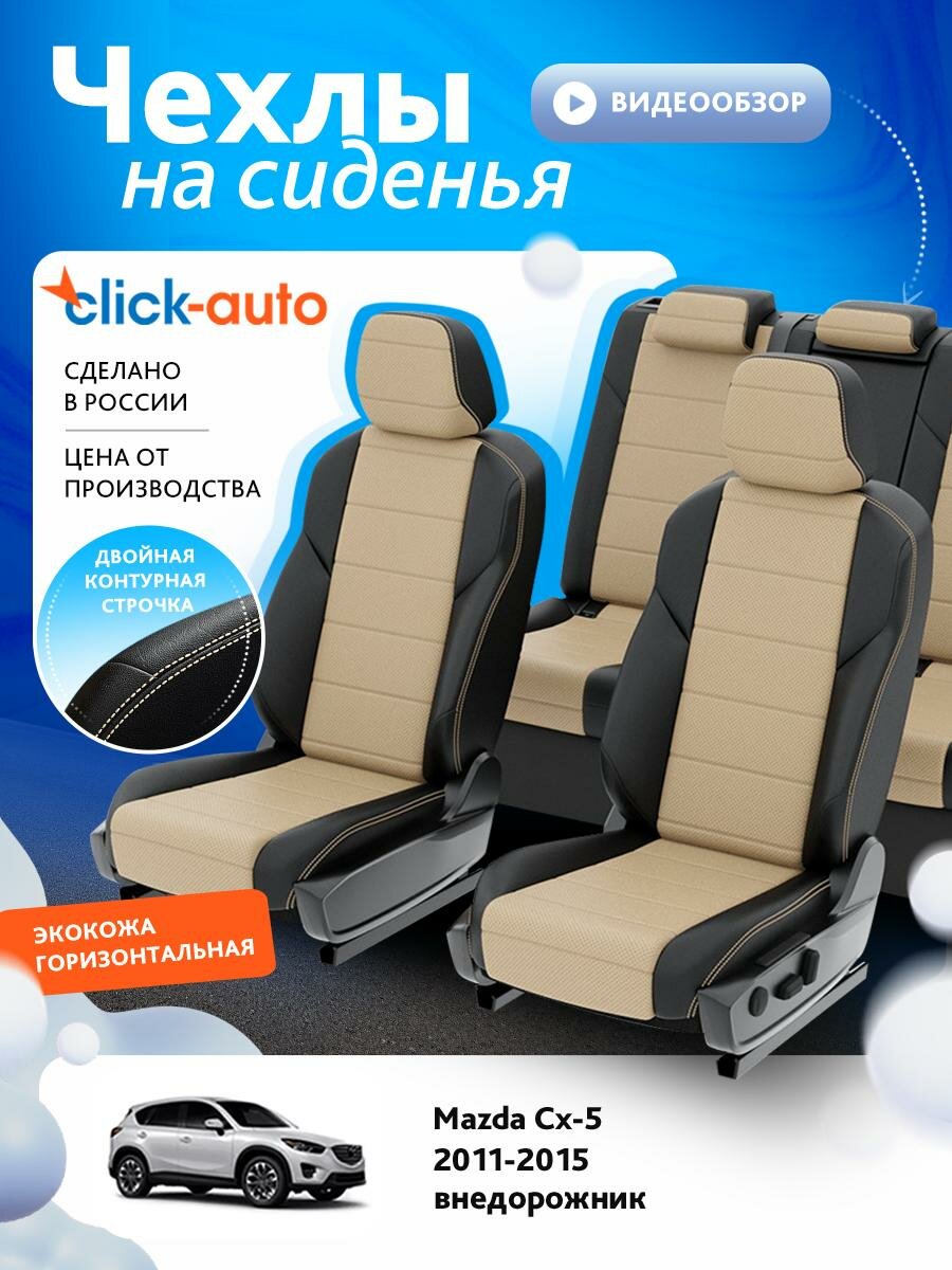 Чехлы на Мазда Сх5