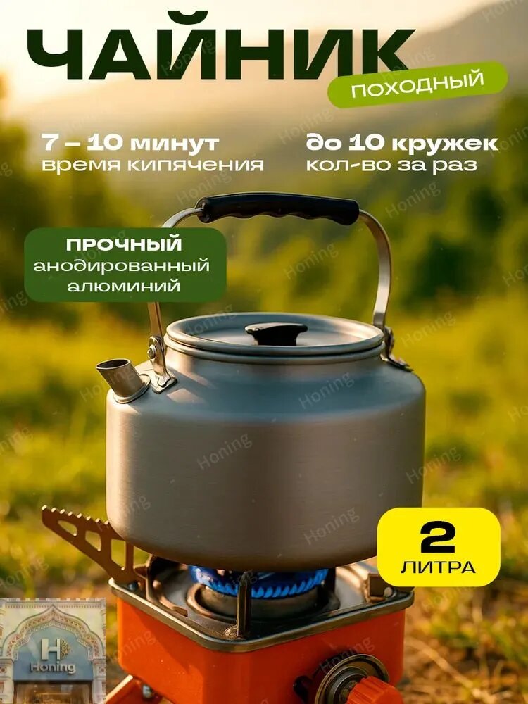 Чайник походный туристический 2л, для костра, горелки, кемпинга, рыбалки и дачи.